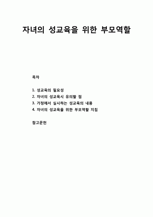 [부모교육] 자녀의 성교육을 위한 부모역할 - 성교육의 필요성, 자녀의 성교육시 유의할 점 과 가정에서 실시하는 성교육의 내용, 자녀의 성교육을 위한 부모역할 지침