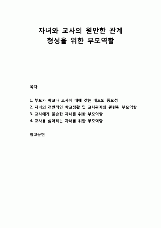 [부모교육] 자녀와 교사의 원만한 관계 형성을 위한 부모역할 (교사와의 의사소통을 위한 부모역할 지침 등)
