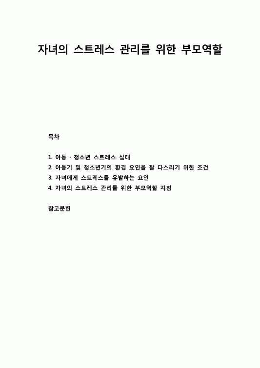[부모교육] 자녀의 스트레스 관리를 위한 부모역할 - 아동 및 청소년 스트레스 실태, 자녀에게 스트레스를 유발하는 요인및 자녀의 스트레스 관리를 위한 부모역할 지침