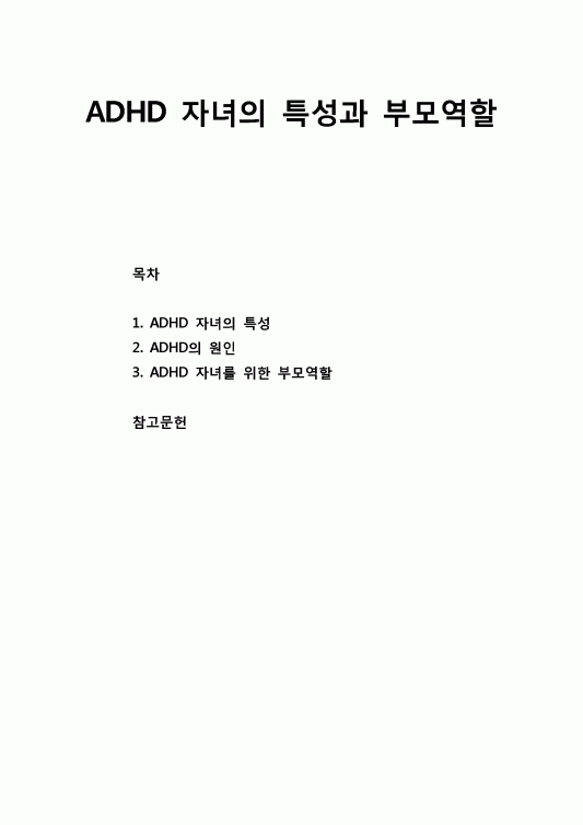 [부모교육] ADHD자녀의 특성과 ADHD의 원인 및 ADHD자녀의 특성 및 자녀를 위한 부모역할