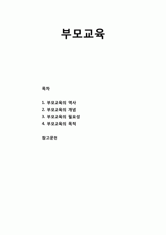 [부모父母교육] 부모교육의 역사, 부모교육의 개념, 부모교육의 필요성, 부모교육의 목적