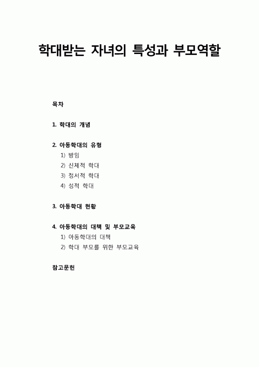 [부모교육] 학대받는 자녀의 특성과 부모역할 - 학대의 개념, 아동학대의 유형과 아동학대 현황, 아동학대의 대책 및 부모교육