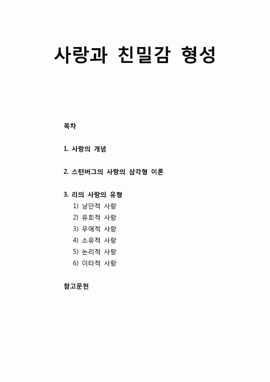 [부모父母교육] 사랑과 친밀감 형성 - 사랑의 개념, 스턴버그의 사랑의 삼각형 이론, 리의 사랑의 유형