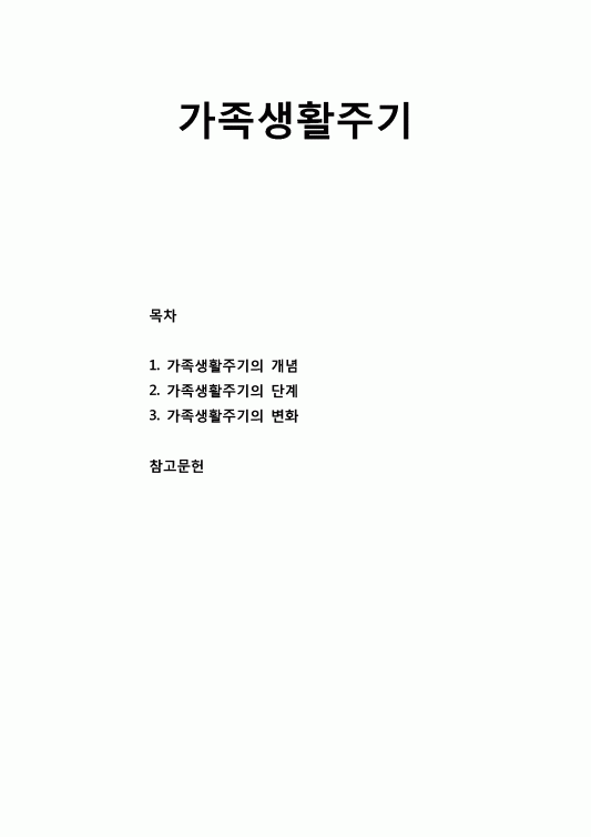 [부모父母교육] 가족생활주기 - 가족생활주기의 개념, 가족생활주기의 단계, 가족생활주기의 변화
