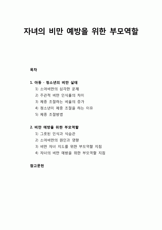 [부모교육] 자녀子女의 비만 예방을 위한 부모역할 - 아동 · 청소년의 비만 실태 및 비만 예방을 위한 부모역할