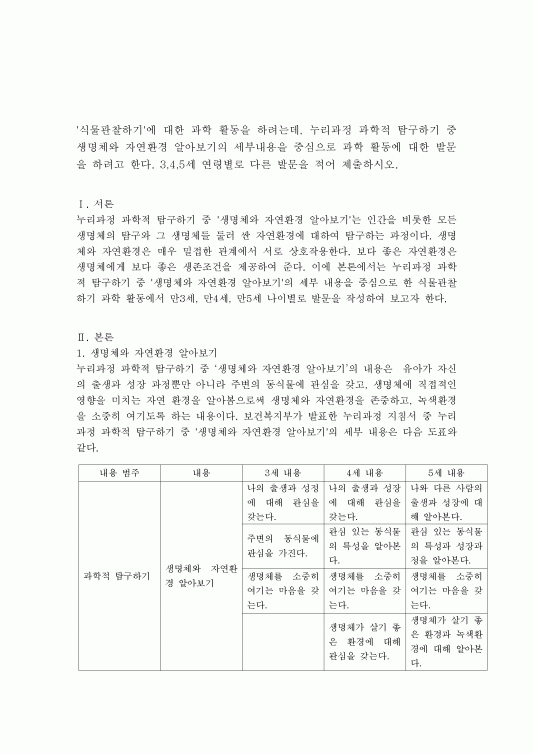 [생명체와 자연환경 알아보기] 식물관찰하기에 대한 과학 활동을 하려는데, 누리과정 과학적 탐구하기 중 생명체와 자연환경 알아보기의 세부내용을 중심으로 과학 활동에 대한 발문을 하려고 한다.