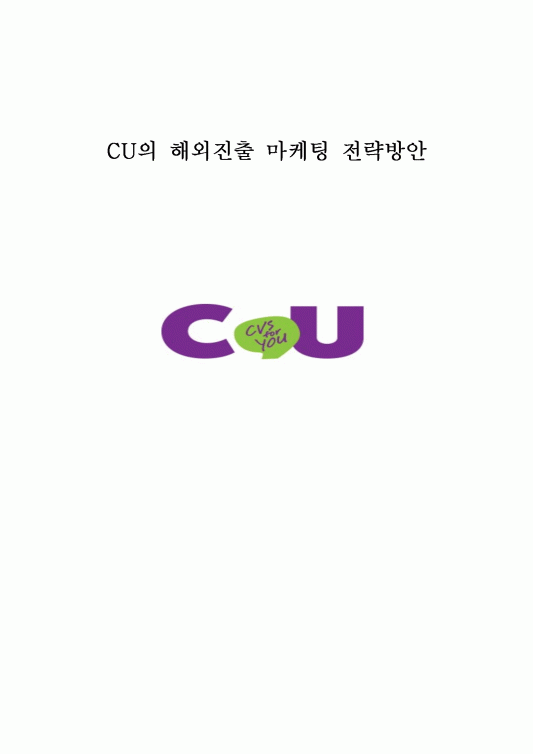 CU편의점 기업분석과 한국시장 마케팅,경영전략 분석과 CU의 해외진출 마케팅방안 연구 (세븐일레븐 해외 성공사례와 비교분석),기업핵심역량 레포트
