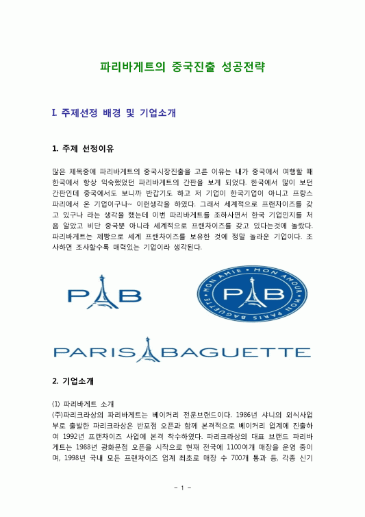 파리바게트의 중국진출 성공전략
