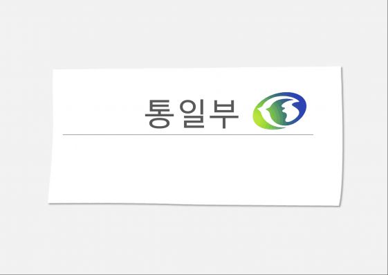 2011년부터 2013년까지의 대한민국 통일부의 통일정책