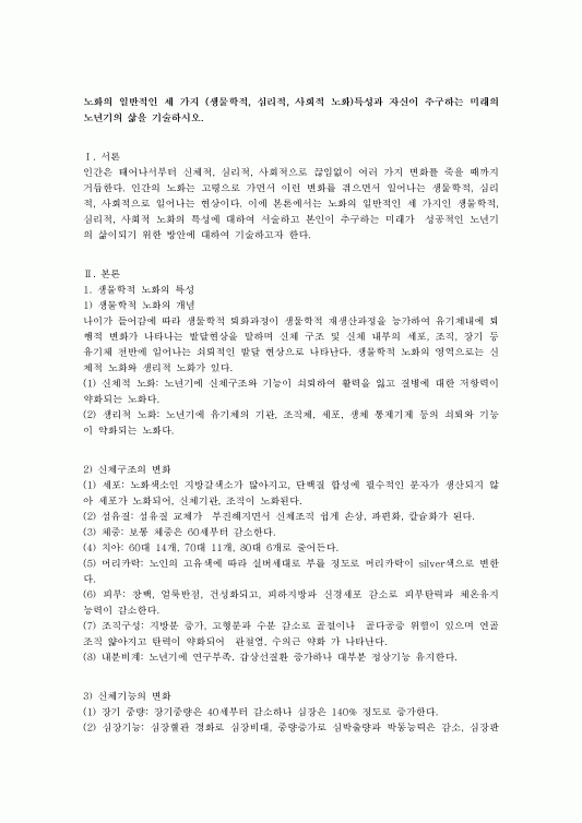 노화의 일반적인 세 가지 (생물학적, 심리적, 사회적 노화)특성과 자신이 추구하는 미래의 노년기의 삶을 기술하시오. (노화)