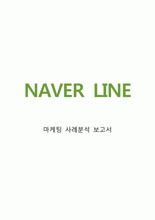 네이버라인 LINE 기업분석과 SWOT분석및 라인 다양한 마케팅전략,서비스전략 분석 보고서