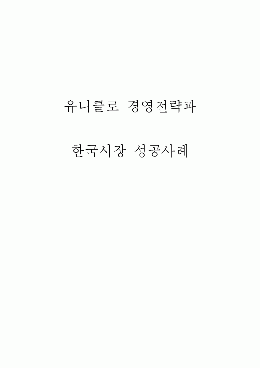 [UNIQLO 한국시장 성공사례succession case ] 유니클로 기업분석과 SWOT분석및 유니클로 경영,마케팅전략 분석과 유니클로 한국시장 성공사례분석 레포트