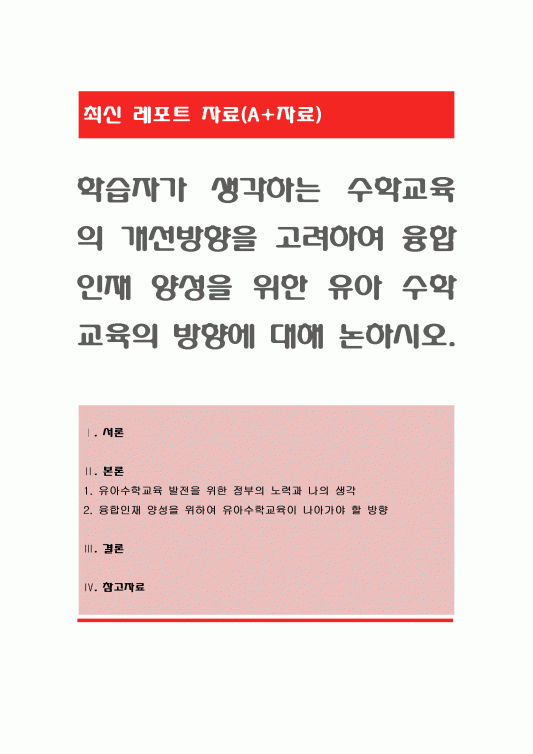 학습자가 생각하는 수학교육의 개선방향을 고려하여 융합인재 양성을 위한 유아 수학교육의 방향에 대해 논하시오.