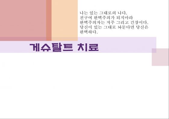 게슈탈트 이론 상담치료 리포트
