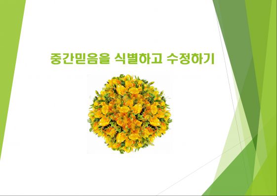 중간믿음, 핵심믿음 식별하고 수정하기
