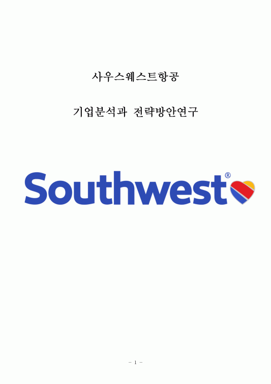 사우스웨스트(Southwest Airline)항공 기업분석과 SWOT분석및 사우스웨스트 현 마케팅,경영전략분석과 사우스웨스트 항공 향후전략 기획안