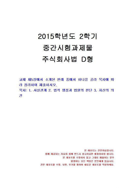 2015년 2학기 주식회사법 중간시험과제물 D형(교재 제5장에서 소개된 판례)