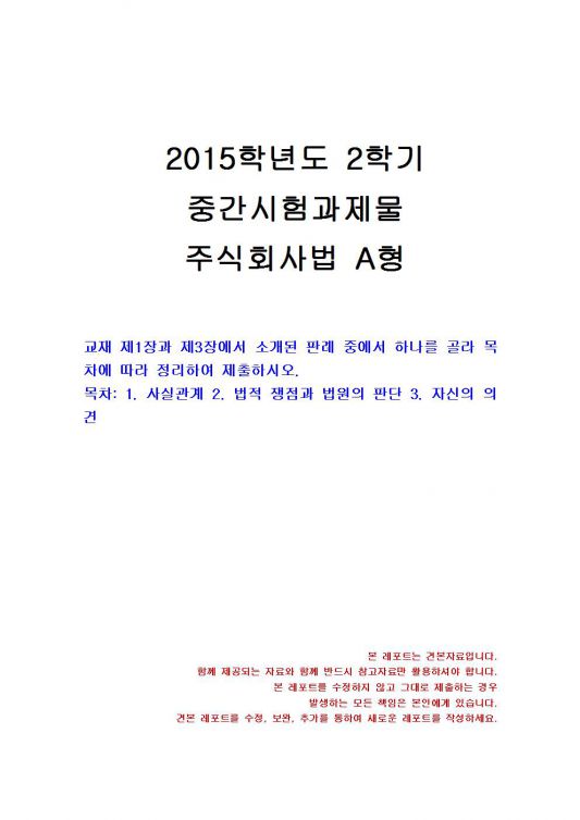 2015년 2학기 주식회사법 중간시험과제물 A형(교재 제1장과 제3장에서 소개된 판례)
