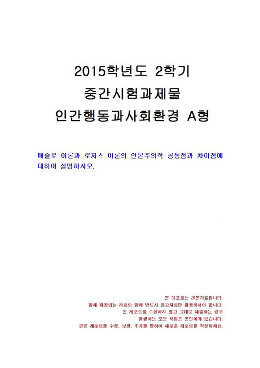2015년 2학기 인간행동과사회환경 중간시험과제물 A형(매슬로 이론과 로저스 이론)