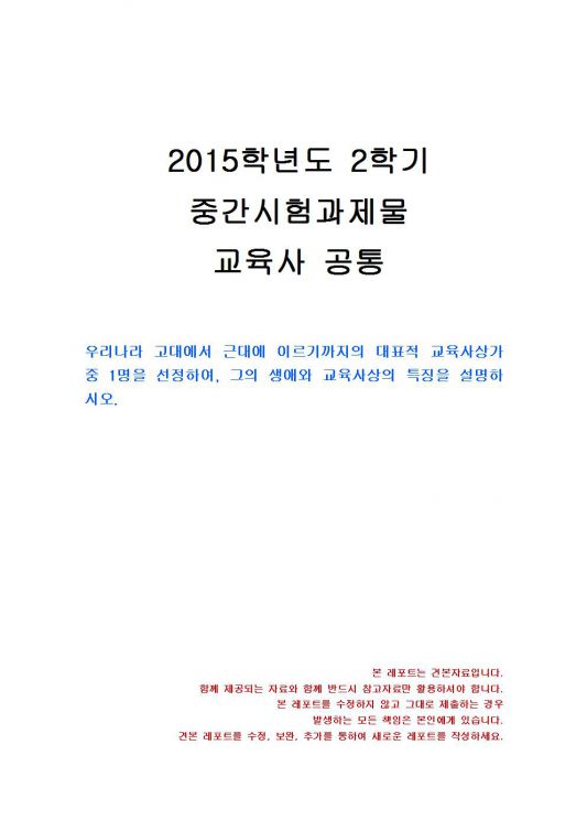 2015년 2학기 교육사 중간시험과제물 공통(대표적 교육사상가의 생애와 교육사상)