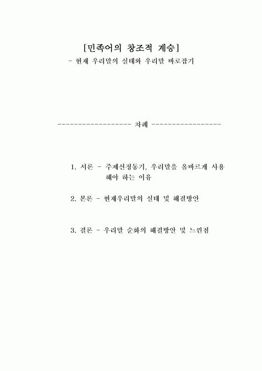 [민족어의 창조적 계승]  현재 우리말의 실태와 우리말 바로잡기