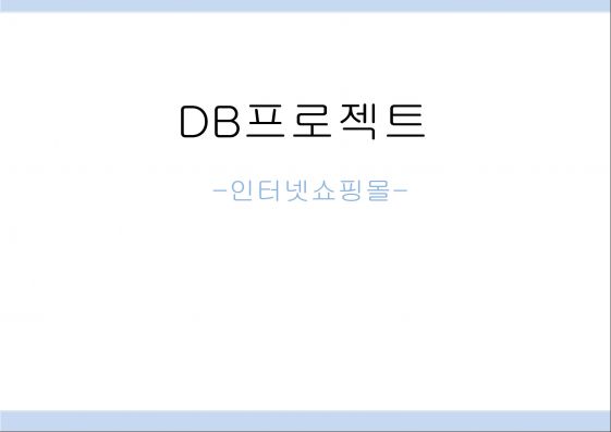 ER다이어그램 쇼핑몰 구축 프로젝트