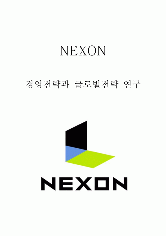 넥슨 NEXON 기업분석과 SWOT분석및 넥슨 경영전략과 글로벌전략 분석과 넥슨 미래전략 제안 레포트,경영전략과 글로벌전략 연구