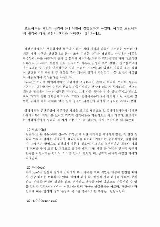 프로이드는 개인의 성격이 5세 이전에 결정된다고 하였다. 이러한 프로이드의 생각에 대해 본인의 생각은 어떠한지 정리하세요