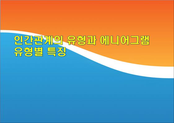 인간관계의 유형과 에니어그램(Enneagram) 유형별 특징