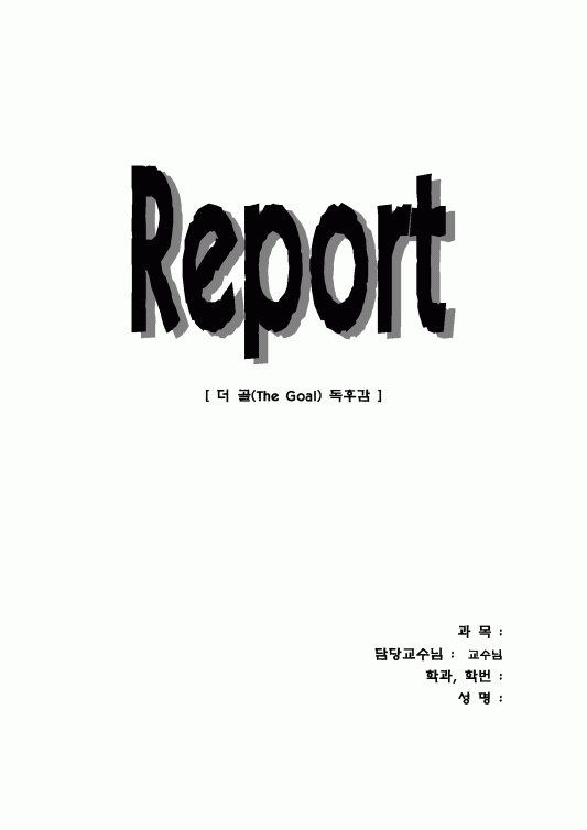 [경영]더 골(The Goal) 독후감