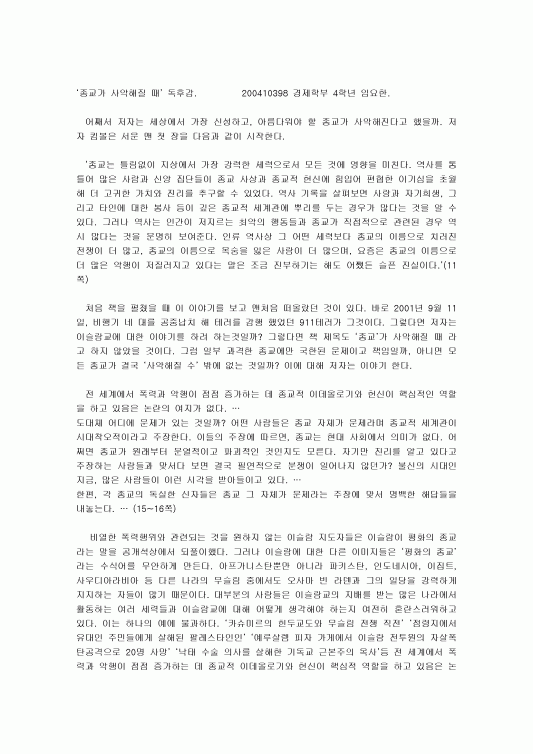 ‘종교가 사악해질 때’ 독후감