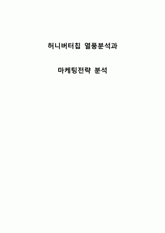 허니버터칩 열풍분석과 허니버터칩 마케팅 SWOT 및 STP,4P전략분석과 허니버터칩 미래전략제안 보고서