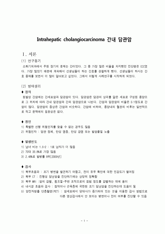 Intrahepatic cholangiocarcinoma 간내 담관암,CCC