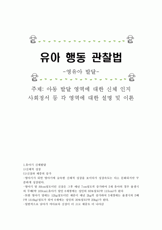 아동 발달 영역에 대한 신체 인지 사회정서 등 각 영역에 대한 설명 및 이론
