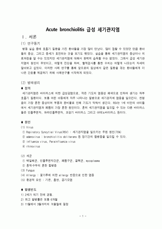 Acute bronchiolitis 급성 세기관지염