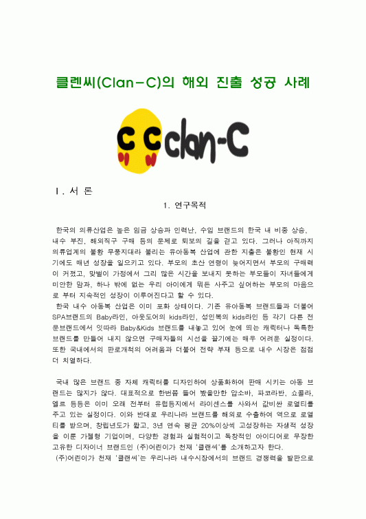 클렌씨(Clan-C)의 해외 진출 성공 사례