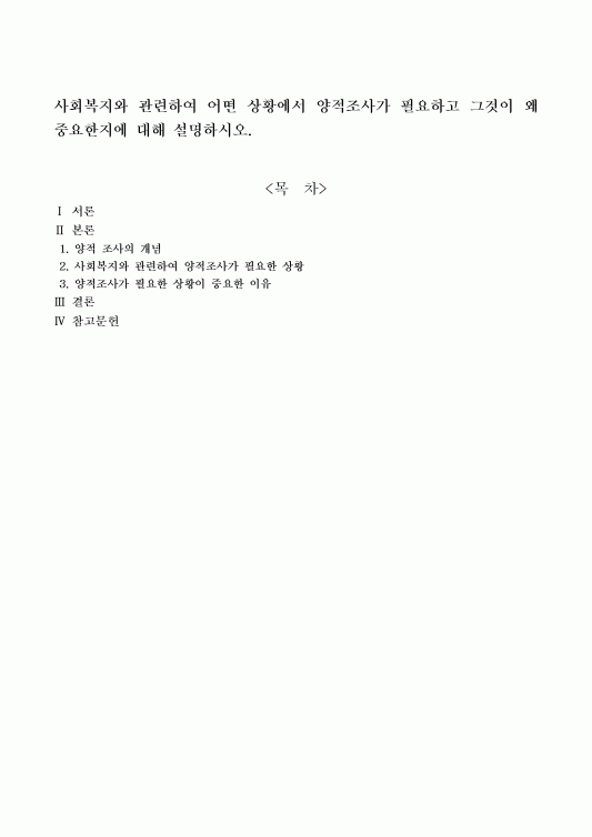 사회복지와 관련하여 어떤 상황에서 양적조사가 필요하고 그것이 왜 중요한지에 대해 설명하시오.