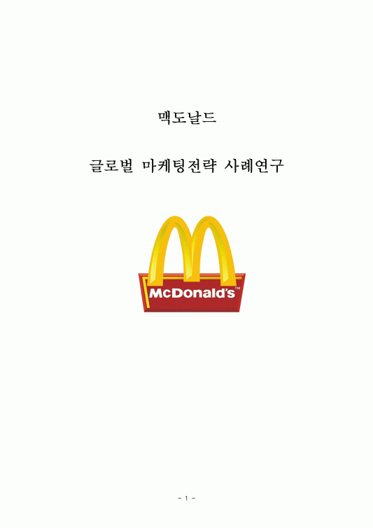 맥도날드 기업분석과 SWOT분석및 맥도날드 마케팅전략 분석과 맥도날드 글로벌전략및 성공사례연구 및 나의의견정리 보고서