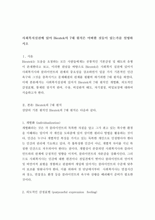 사회복지실천에 있어 Biestek의 7대 원칙은 어떠한 것들이 있는가를 설명하시오 [Biestek의 7대 원칙]