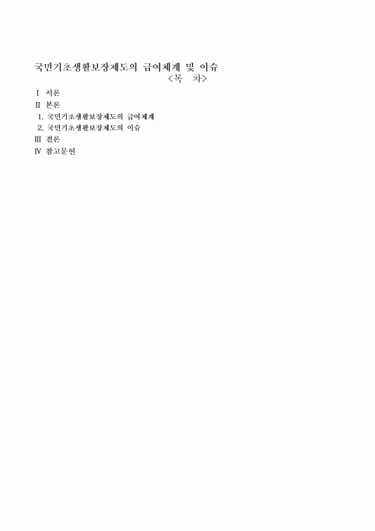 국민기초생활보장제도의 급여체계 : 국민기초생활보장제도의 급여체계 및 이슈
