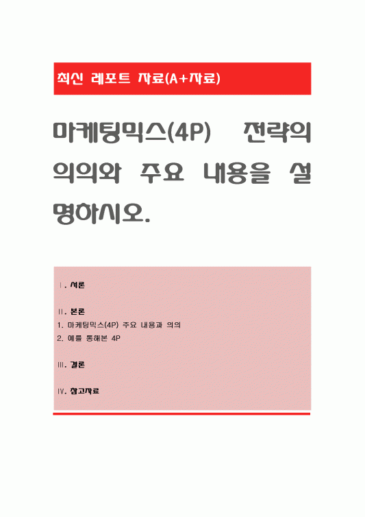 마케팅믹스(4P) 전략의 의의와 주요 내용을 설명.