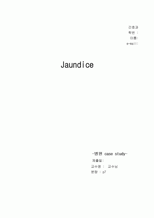 황달 레포트 자료