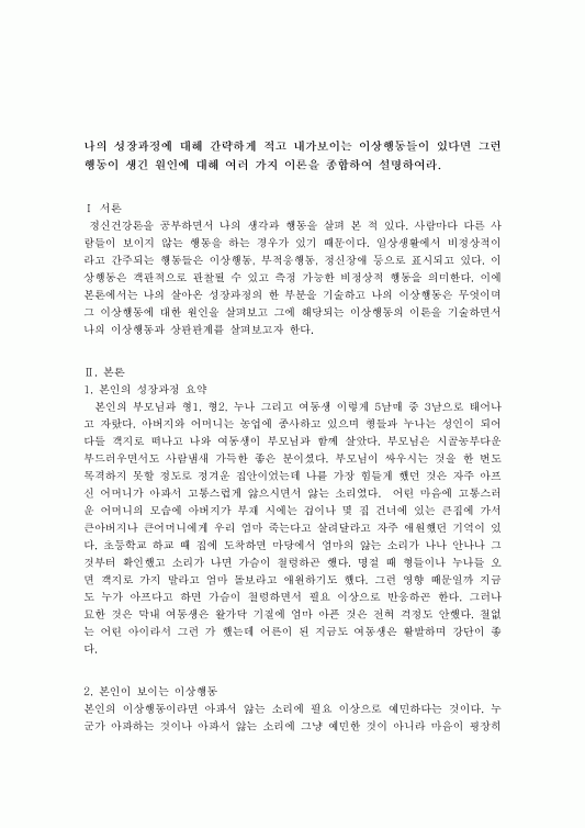 나의 성장과정에 대해 간략하게 적고 내가 보이는 이상행동들이 있다면 그런 행동이 생긴 원인에 대해 여러 가지 이론을 종합하여 설명하여라. (이상행동)