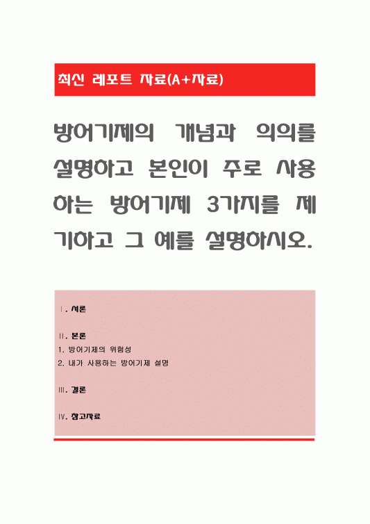 방어기제의 개념과 의의를 설명하고 본인이 주로 사용하는 방어기제 3가지를 제기하고 그 예를 설명.