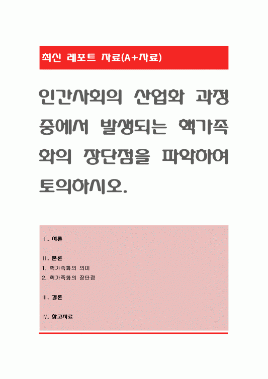 인간사회의 산업화 과정 중에서 발생되는 핵가족화의 장단점을 파악하여 토의하시오.