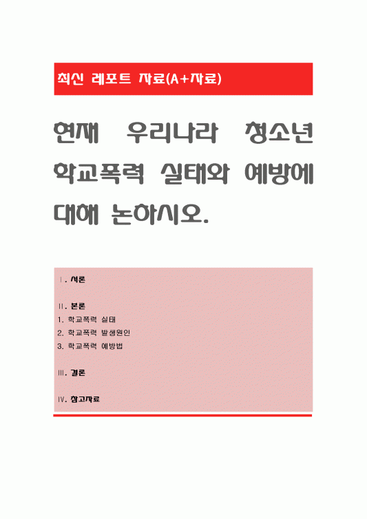 현재 우리나라 청소년 학교폭력 실태와 예방에 대해 논하시오.