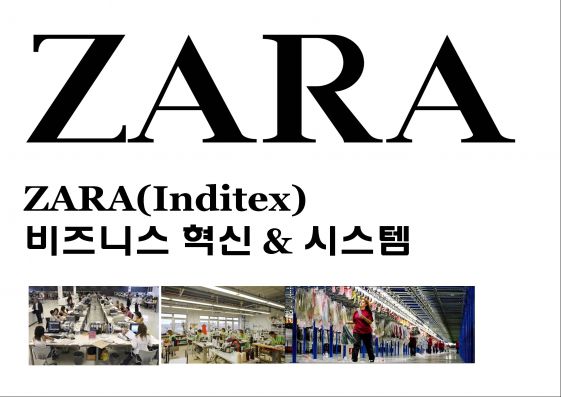 ZARA(Inditex) 비즈니스 혁신 & 시스템system