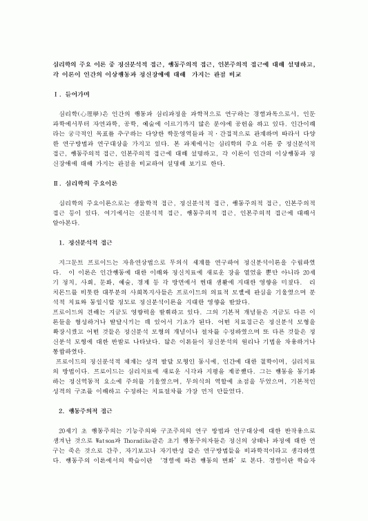심리학의 주요 이론 중 정신분석적 접근, 행동주의적 접근, 인본주의적 접근에 대해 설명하고, 각 이론이 인간의 이상행동과 정신장애에 대해  가지는 관점 비교