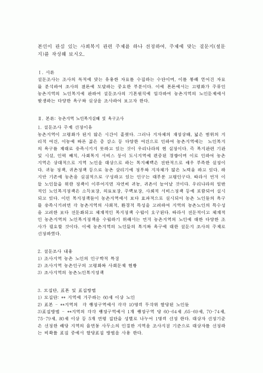 (설문지 작성) 본인이 관심있는 사회복지 관련 주제를 하나 선정하여, 주제에 맞는 질문지(설문지)를 작성해 보시오.