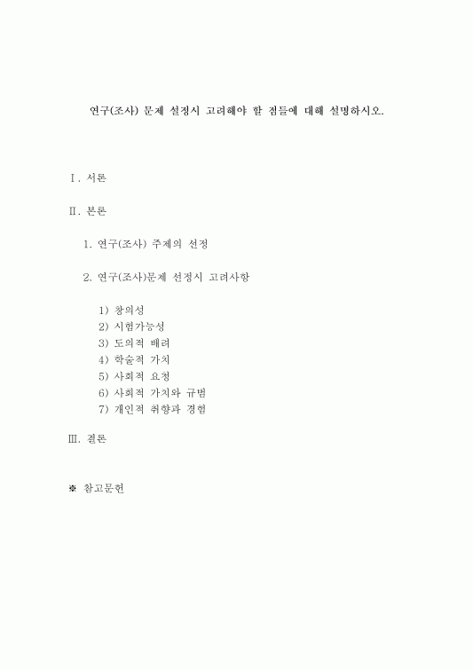 연구(조사) 문제 설정시 고려해야 할 점들에 대해 설명하시오